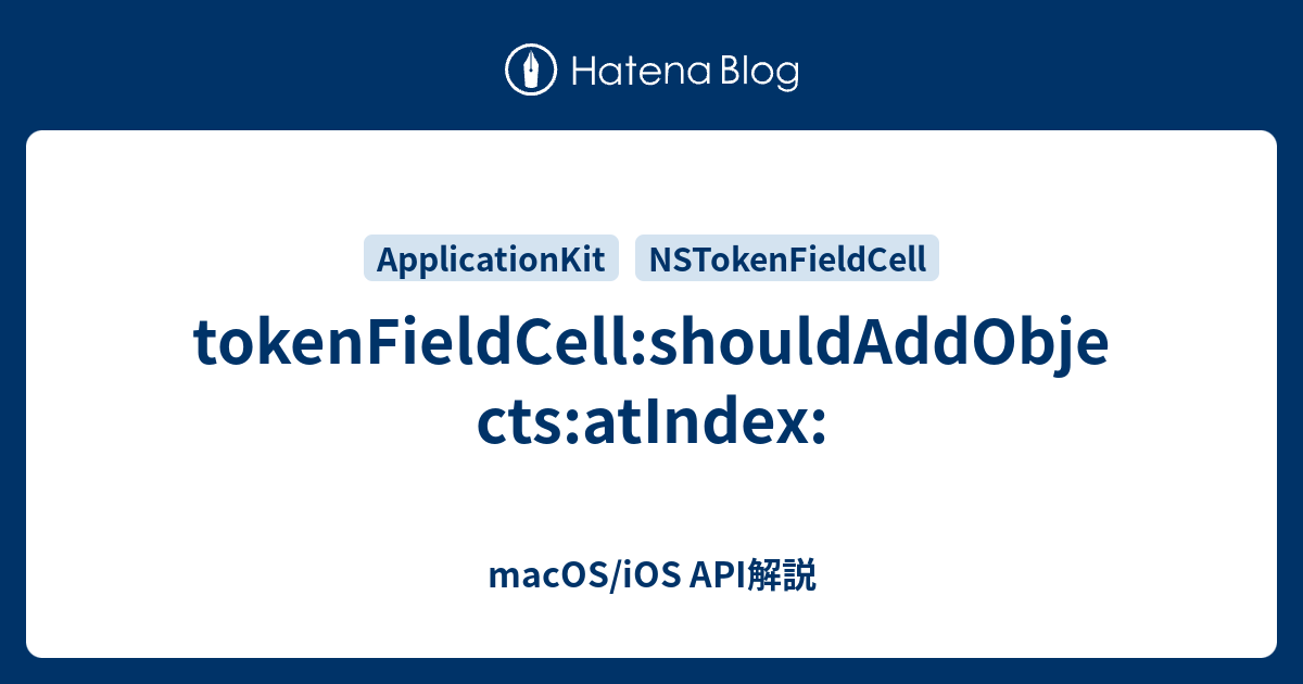 tokenFieldCell:shouldAddObjects:atIndex: - macOS/iOS API解説