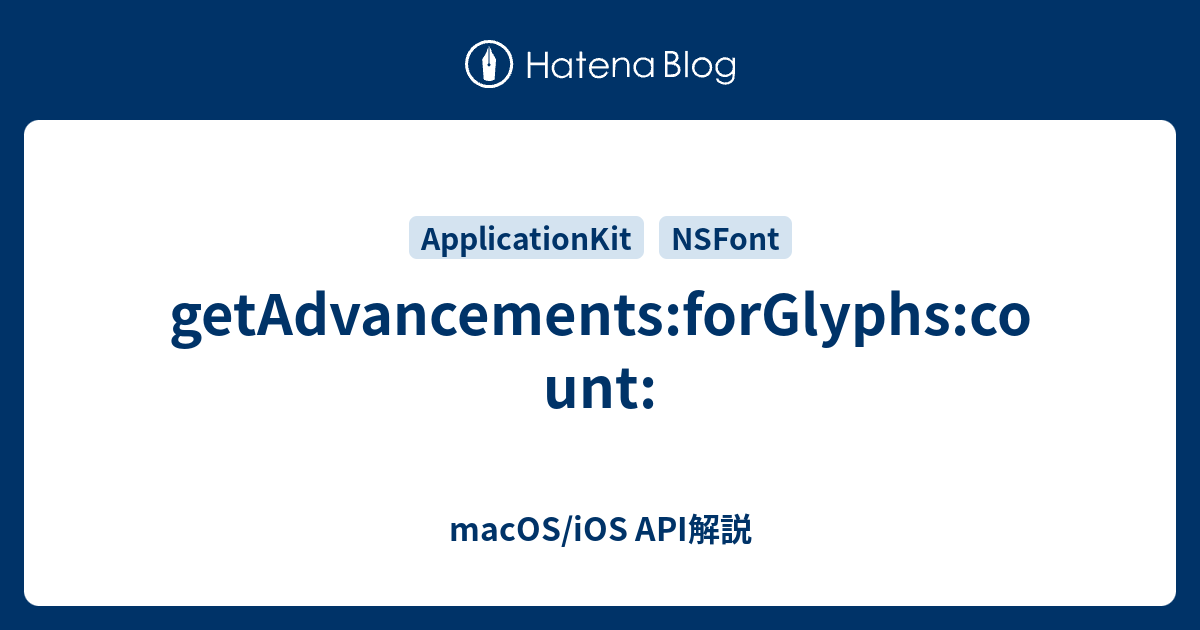 getAdvancements:forGlyphs:count: - macOS/iOS API解説