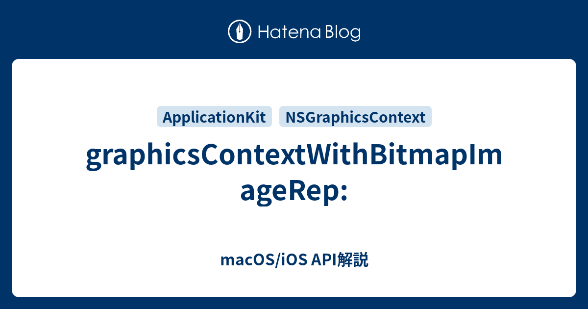 graphicsContextWithBitmapImageRep: - macOS/iOS API解説