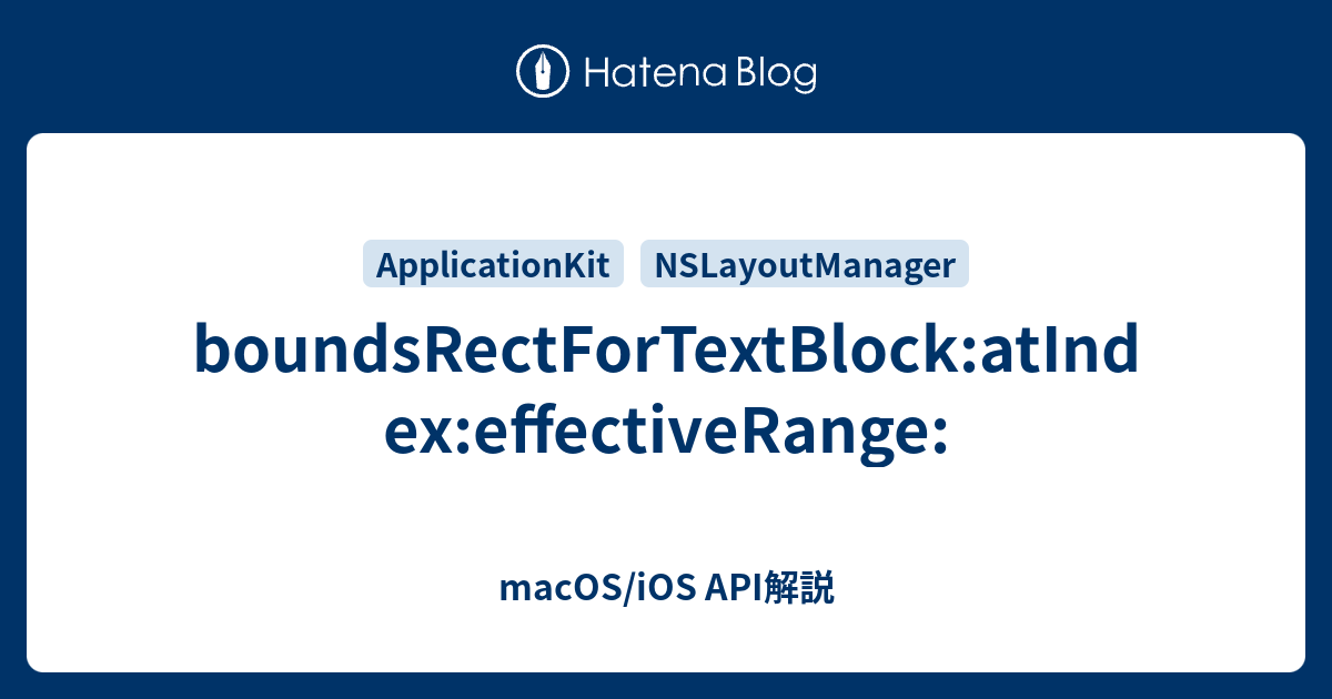 boundsRectForTextBlock:atIndex:effectiveRange: - macOS/iOS API解説
