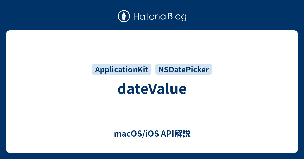dateValue - macOS/iOS API解説