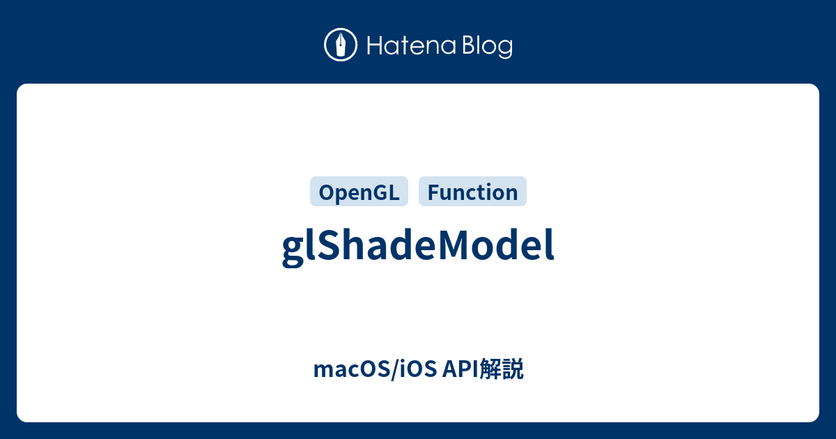 glShadeModel - macOS/iOS API解説