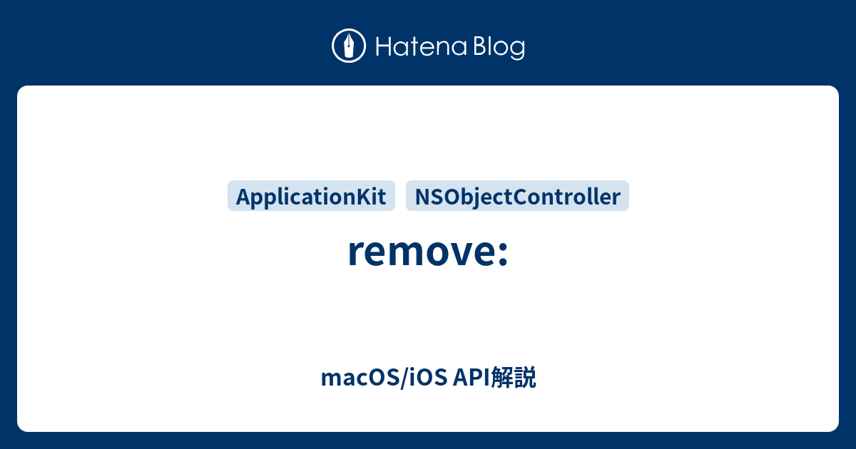 remove: - macOS/iOS API解説