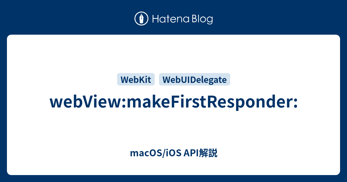webView:makeFirstResponder: - macOS/iOS API解説