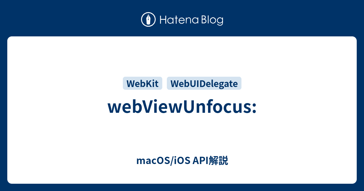 webViewUnfocus: - macOS/iOS API解説