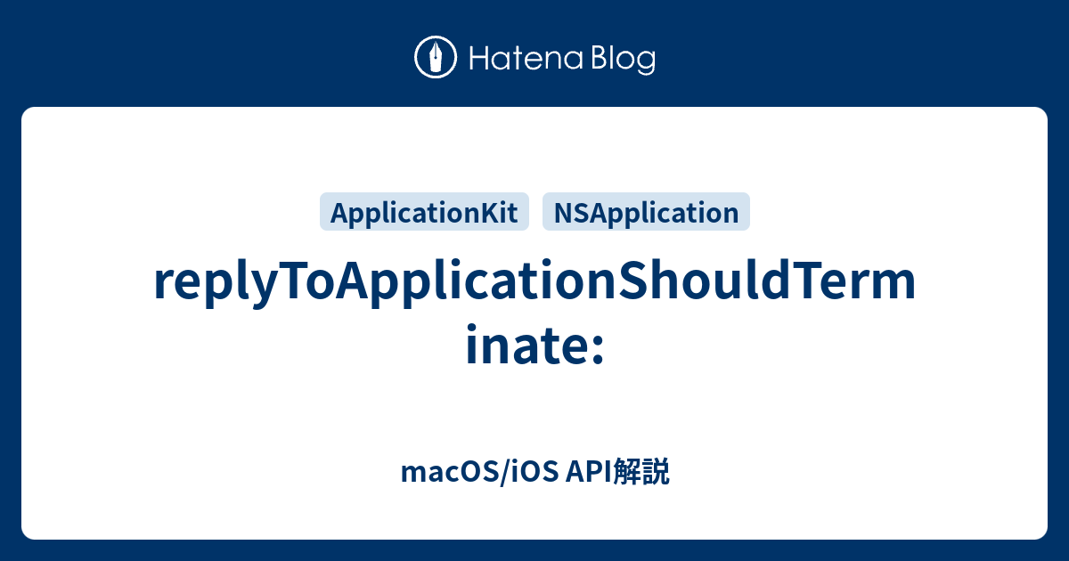 replyToApplicationShouldTerminate: - macOS/iOS API解説
