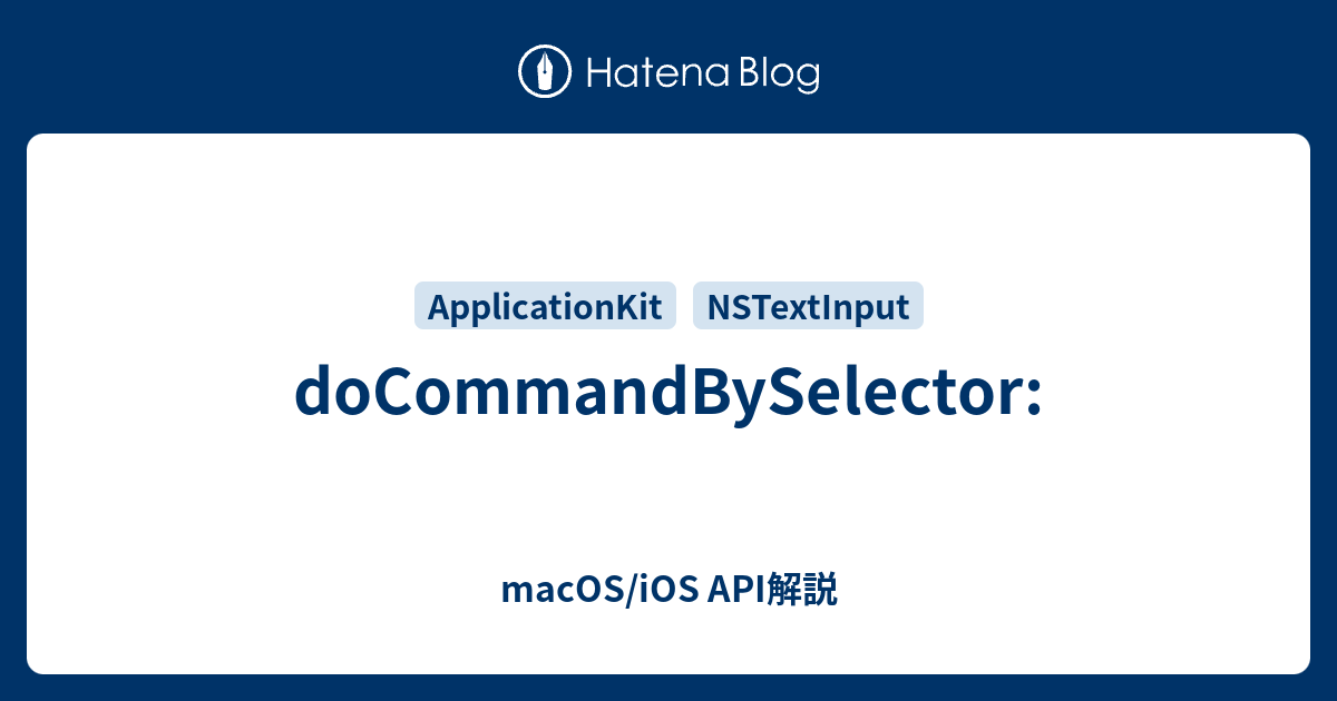 doCommandBySelector: - macOS/iOS API解説