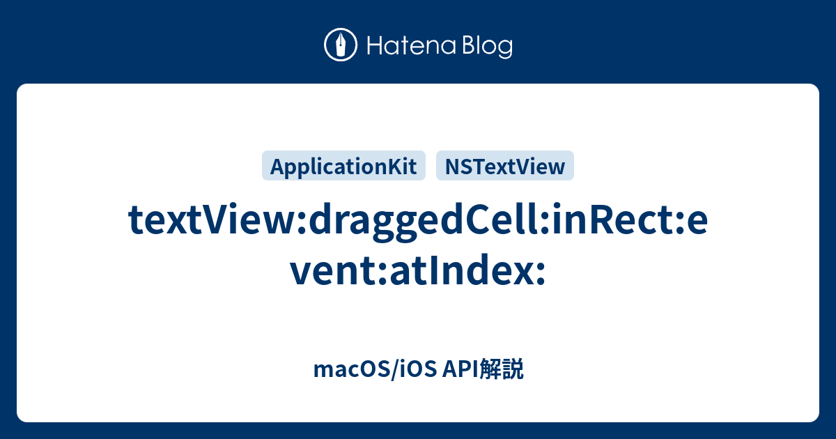 textView:draggedCell:inRect:event:atIndex: - macOS/iOS API解説