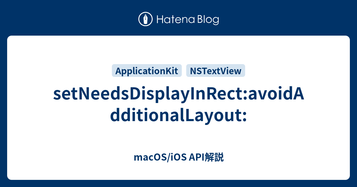setNeedsDisplayInRect:avoidAdditionalLayout: - macOS/iOS API解説