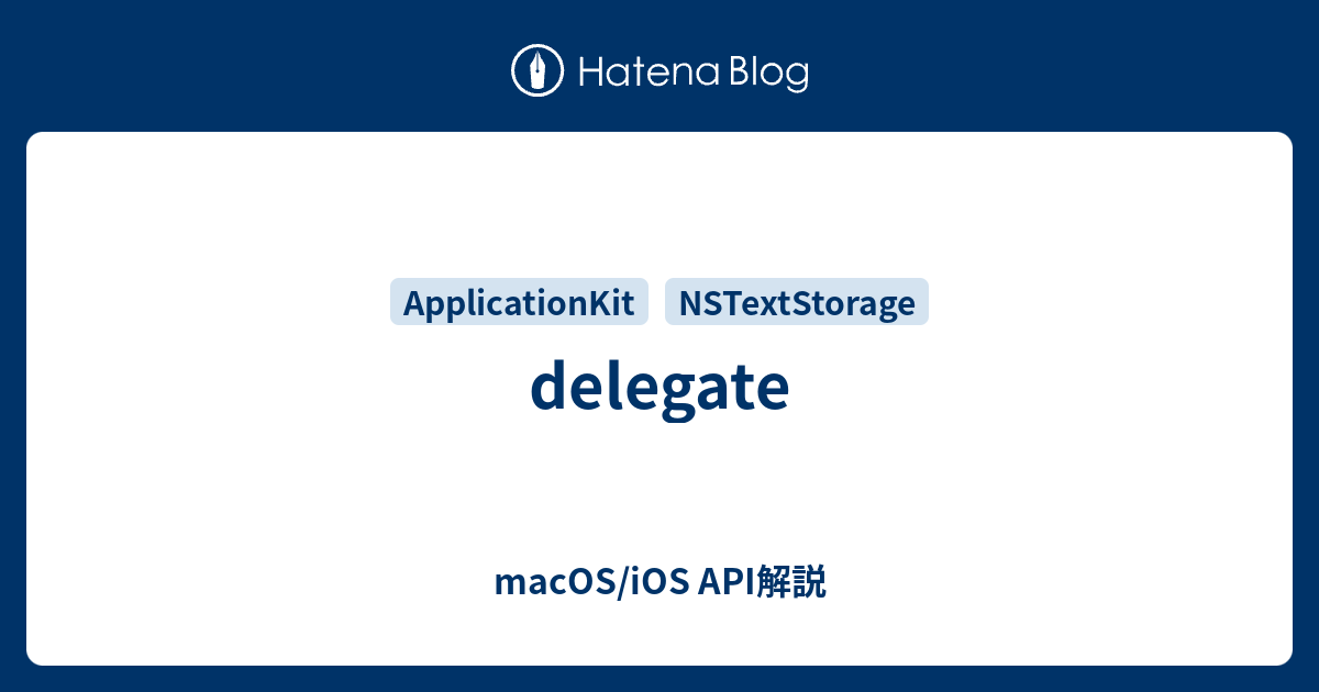 delegate - macOS/iOS API解説