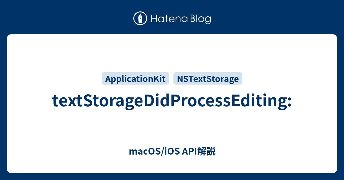 textStorageDidProcessEditing: - macOS/iOS API解説