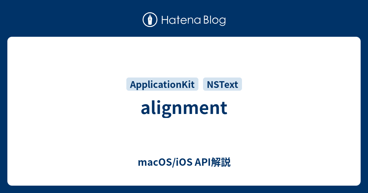 alignment - macOS/iOS API解説