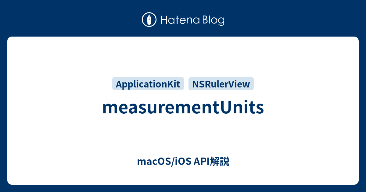 measurementUnits - macOS/iOS API解説