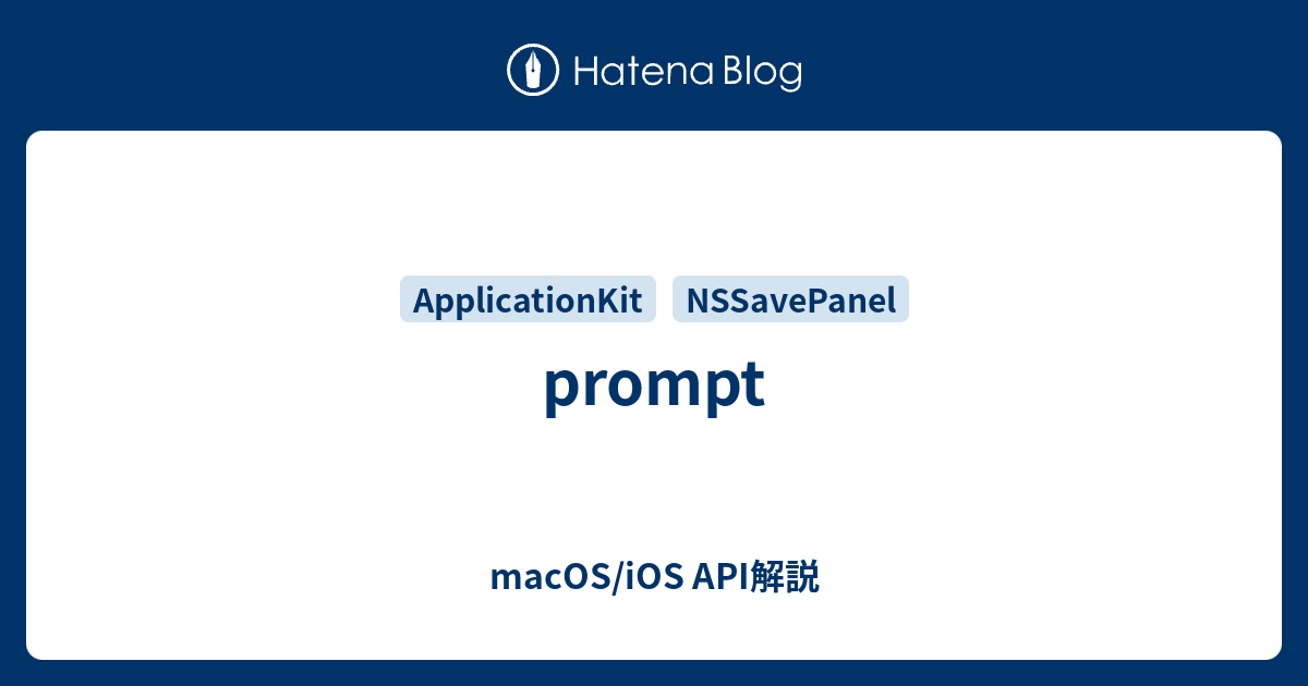 prompt - macOS/iOS API解説