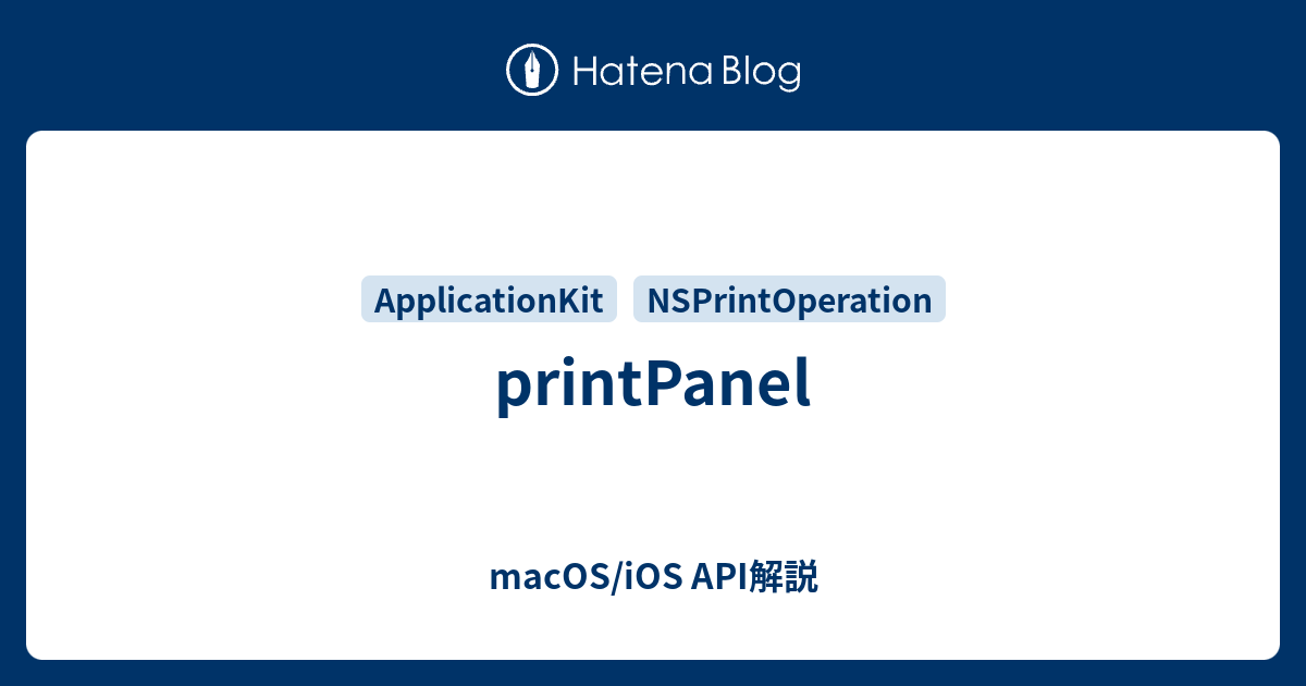 printPanel - macOS/iOS API解説
