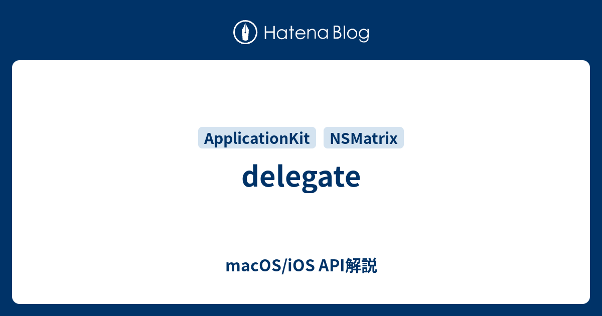 delegate - macOS/iOS API解説