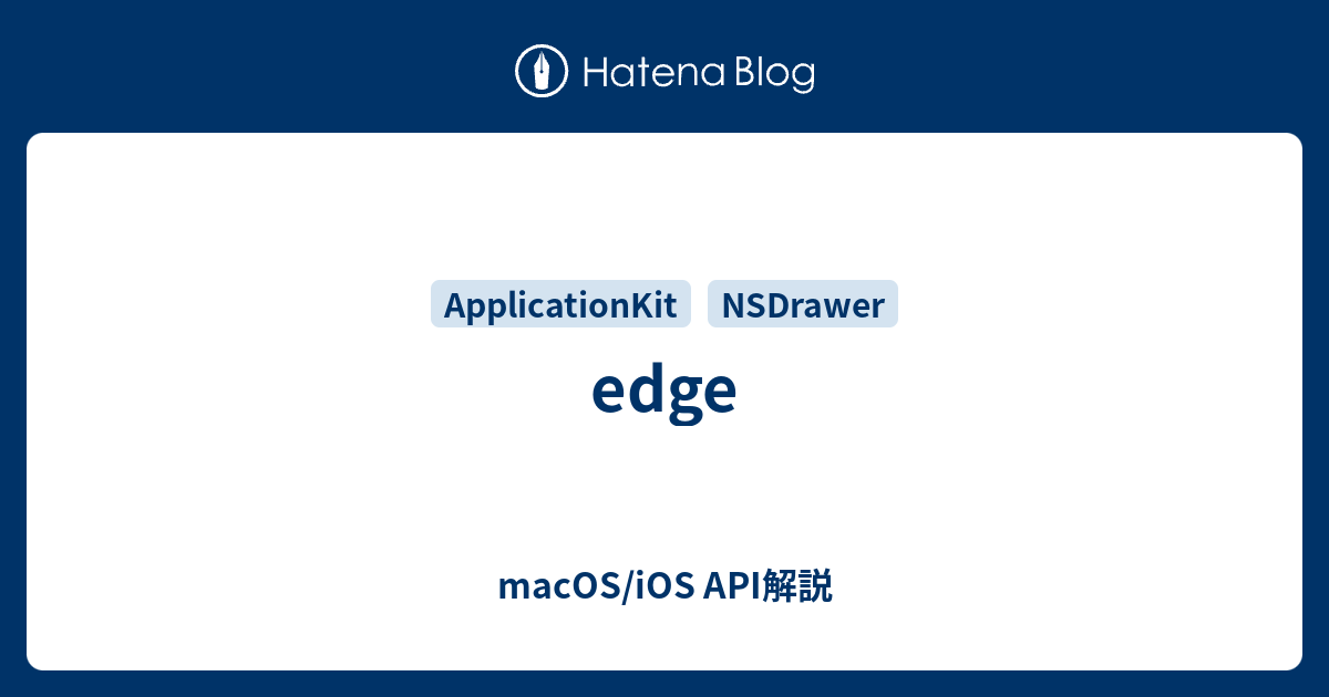 edge - macOS/iOS API解説