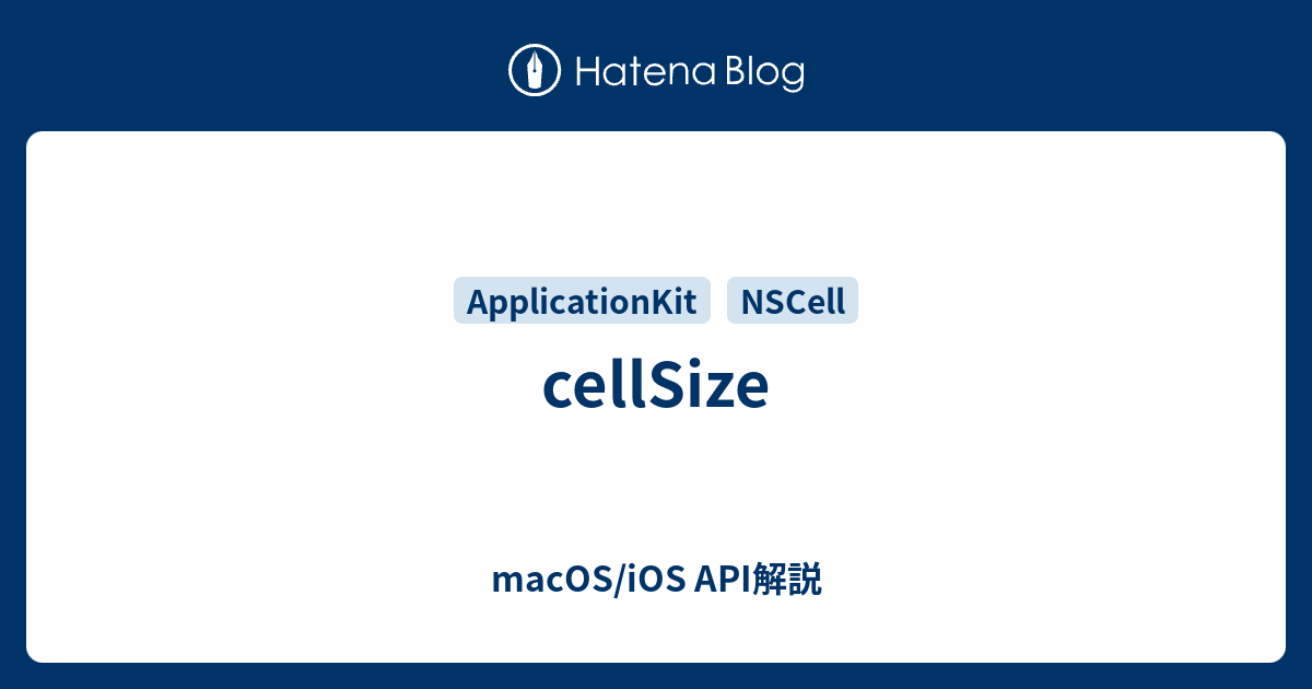 cellSize - macOS/iOS API解説