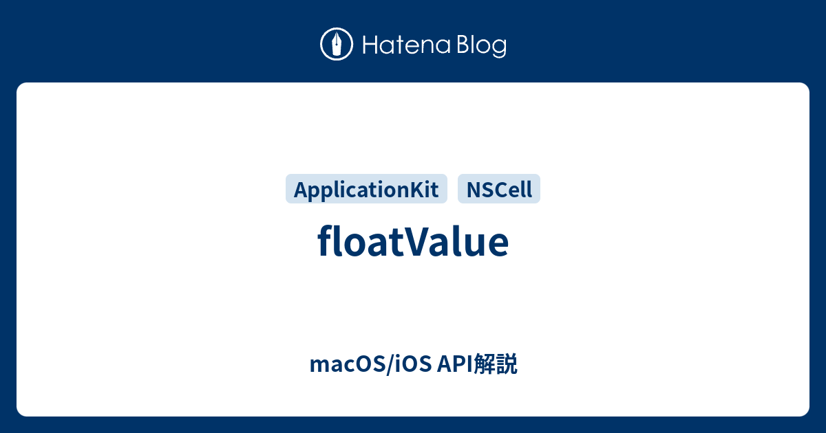 floatValue - macOS/iOS API解説