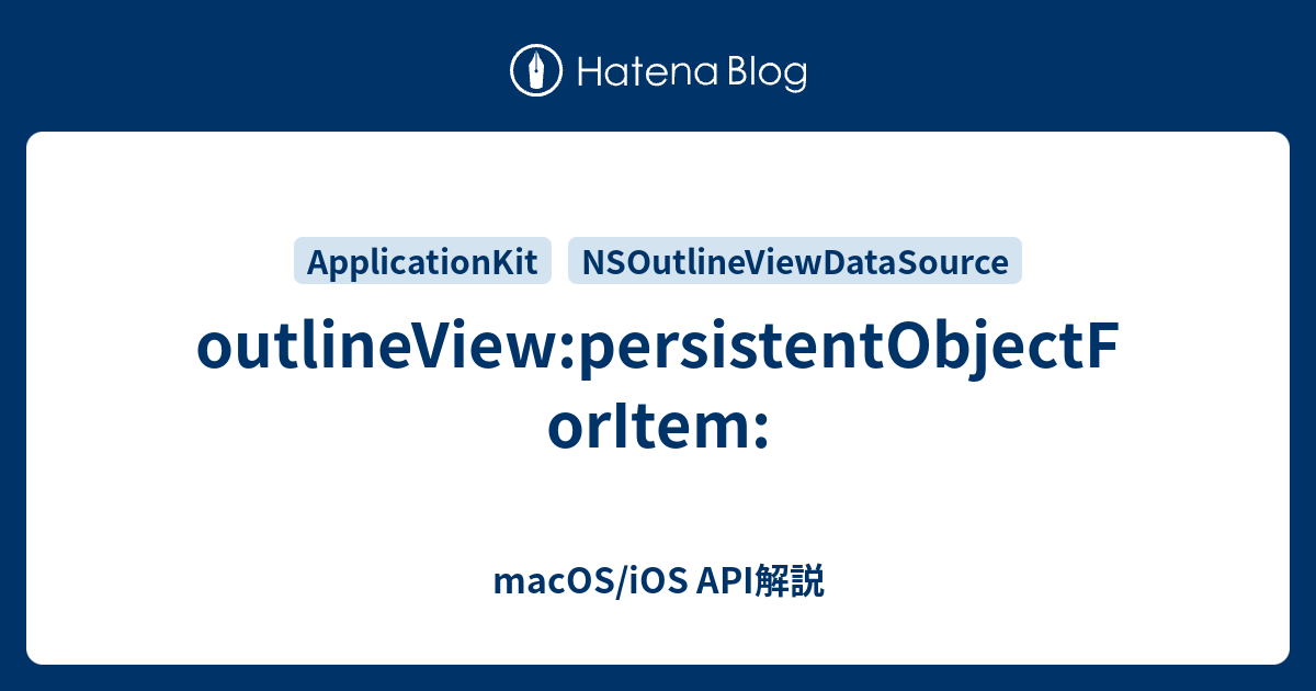 outlineView:persistentObjectForItem: - macOS/iOS API解説