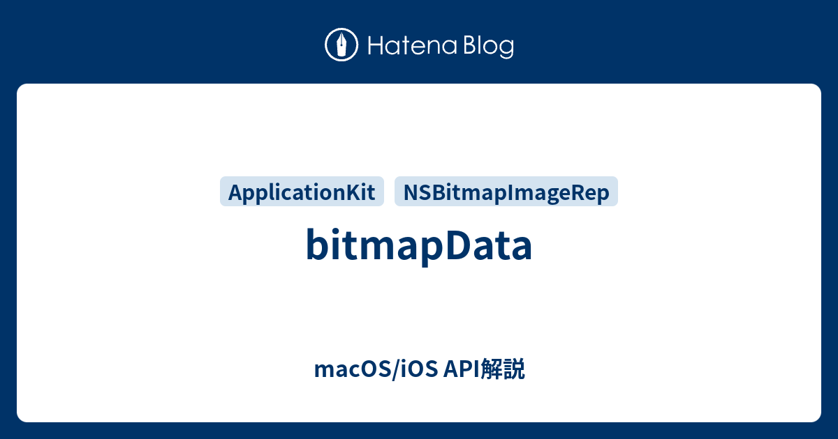 bitmapData - macOS/iOS API解説
