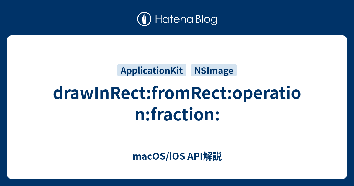 drawInRect:fromRect:operation:fraction: - macOS/iOS API解説