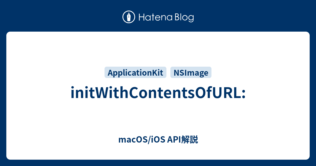 initWithContentsOfURL: - macOS/iOS API解説