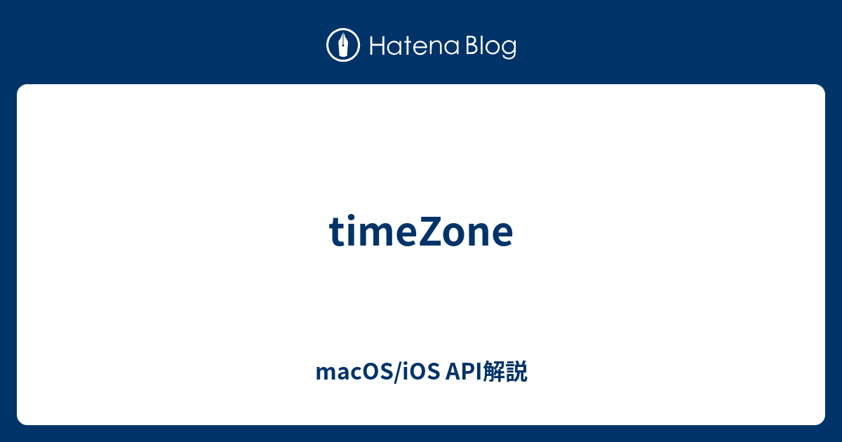 timeZone - macOS/iOS API解説