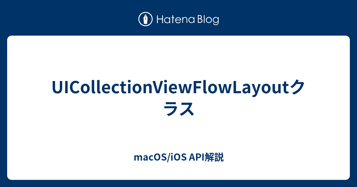 UICollectionViewFlowLayoutクラス - macOS/iOS API解説