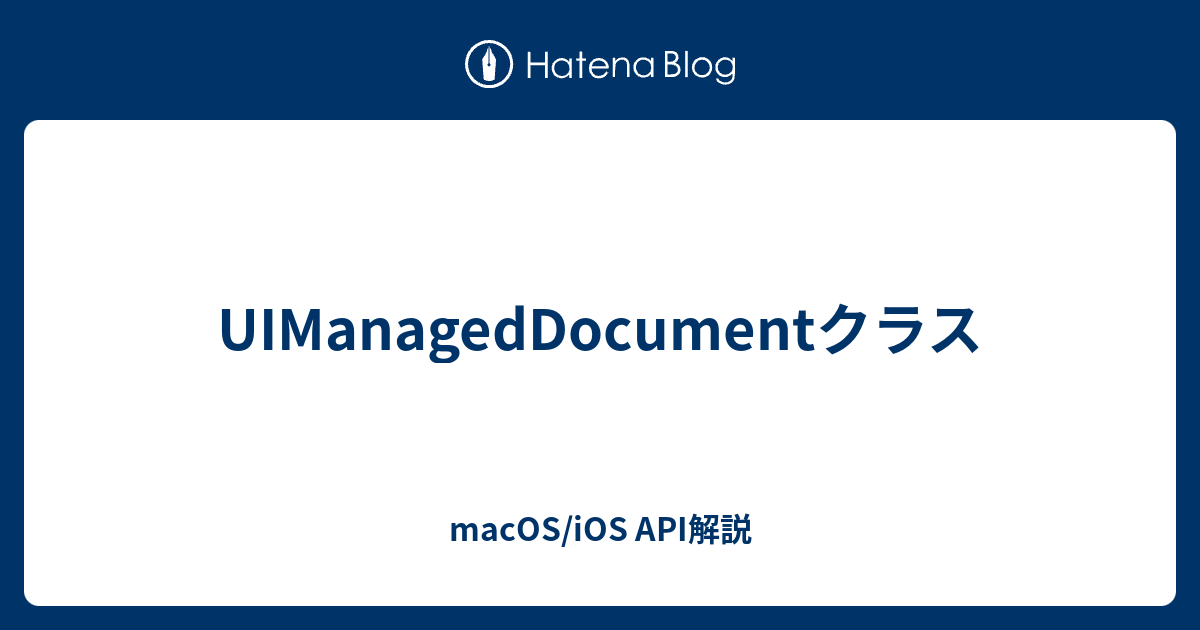 UIManagedDocumentクラス - macOS/iOS API解説