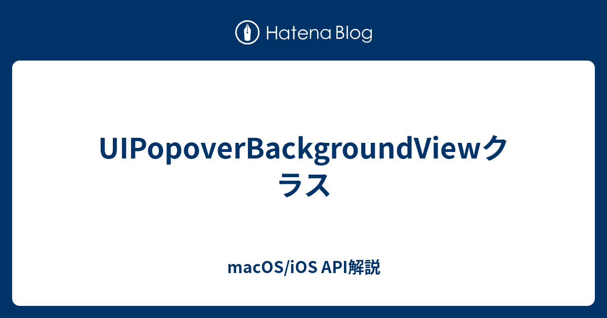 UIPopoverBackgroundViewクラス - macOS/iOS API解説