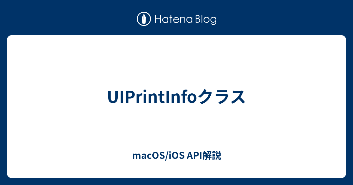 UIPrintInfoクラス - macOS/iOS API解説