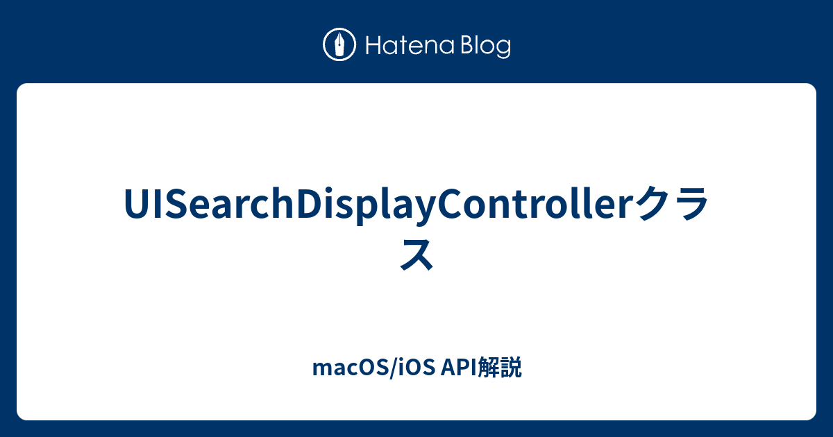 UISearchDisplayControllerクラス - macOS/iOS API解説