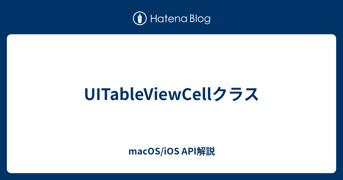 UITableViewCellクラス - macOS/iOS API解説