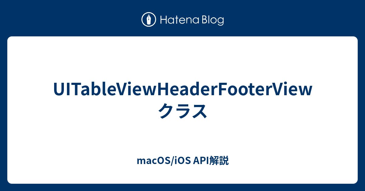 UITableViewHeaderFooterViewクラス - macOS/iOS API解説