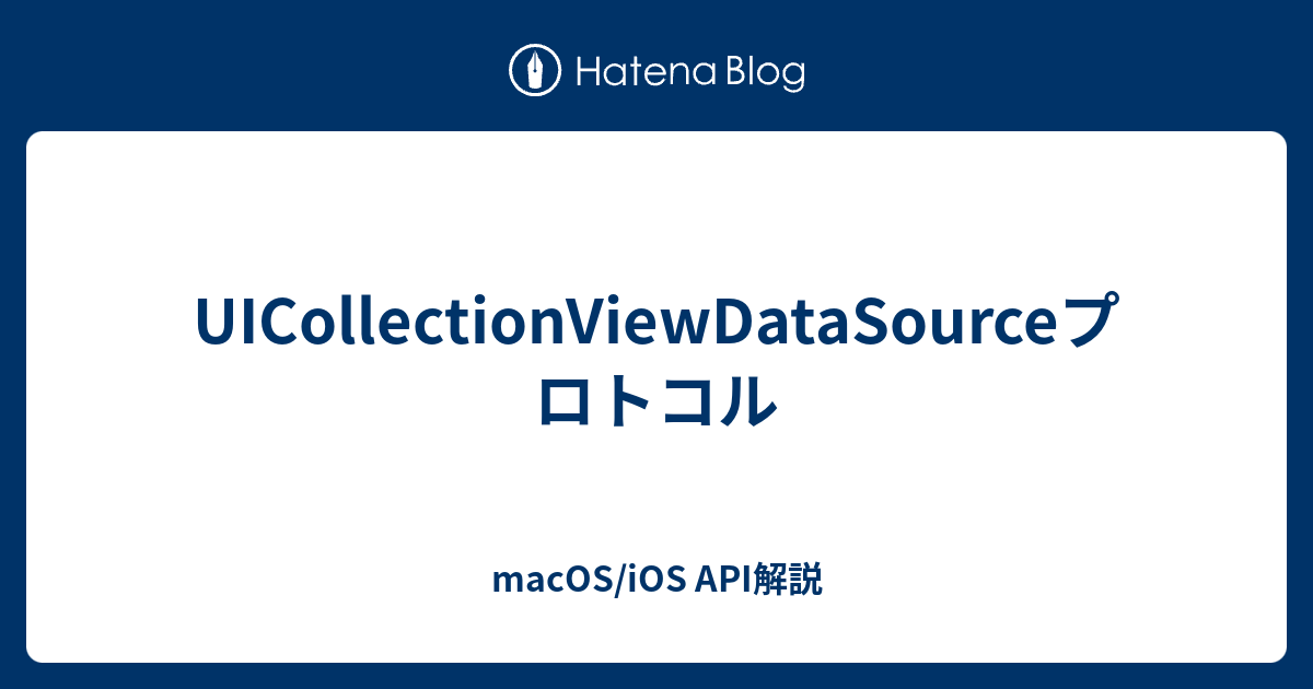 UICollectionViewDataSourceプロトコル - macOS/iOS API解説