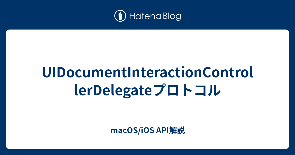 UIDocumentInteractionControllerDelegateプロトコル - macOS/iOS API解説