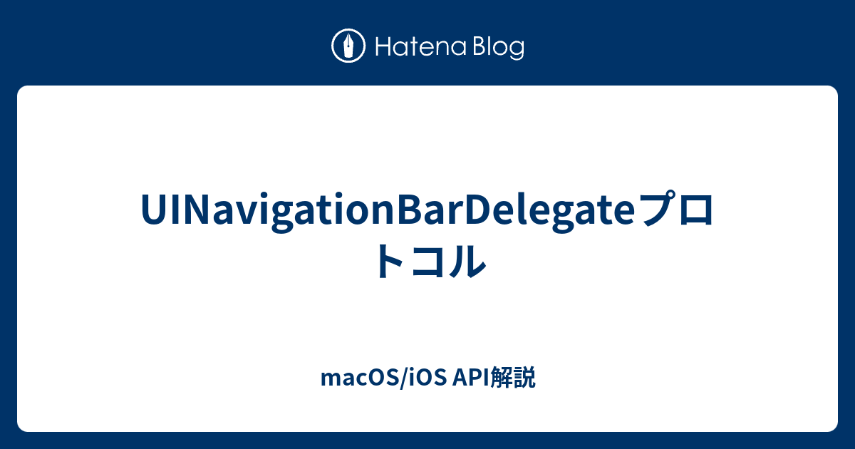 UINavigationBarDelegateプロトコル - macOS/iOS API解説