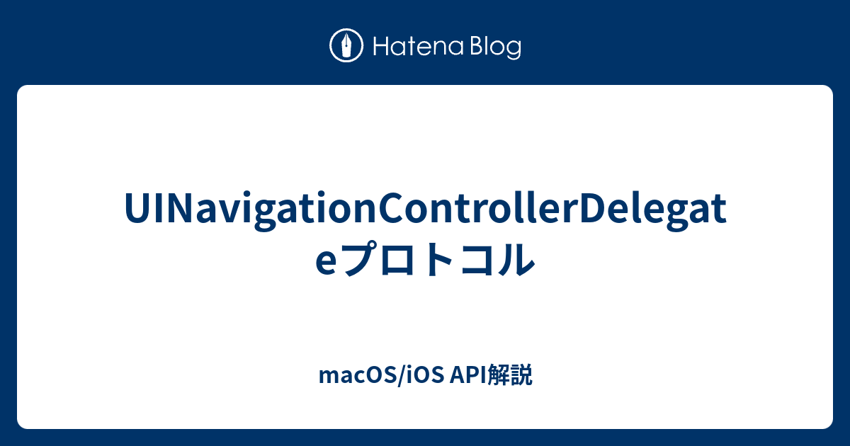 UINavigationControllerDelegateプロトコル - macOS/iOS API解説
