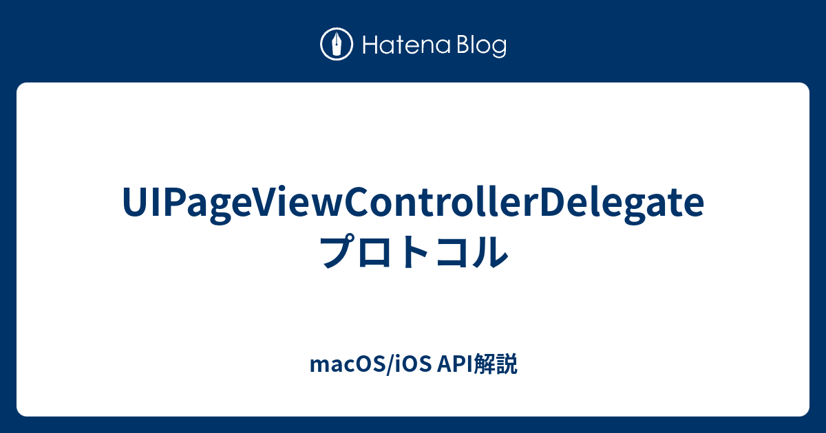 UIPageViewControllerDelegateプロトコル - macOS/iOS API解説