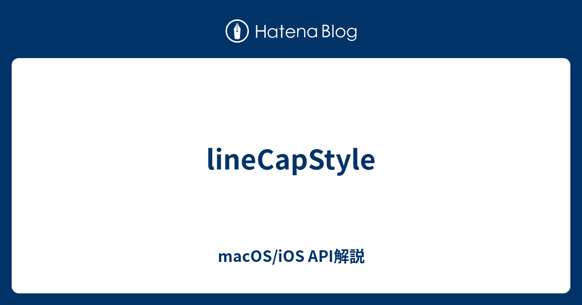 lineCapStyle - macOS/iOS API解説
