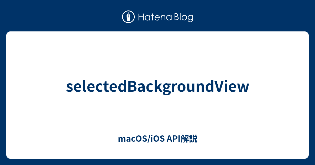 selectedBackgroundView - macOS/iOS API解説