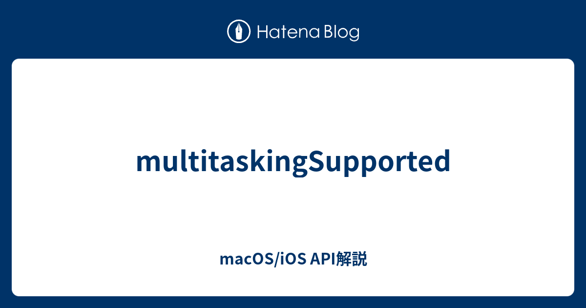 multitaskingSupported - macOS/iOS API解説