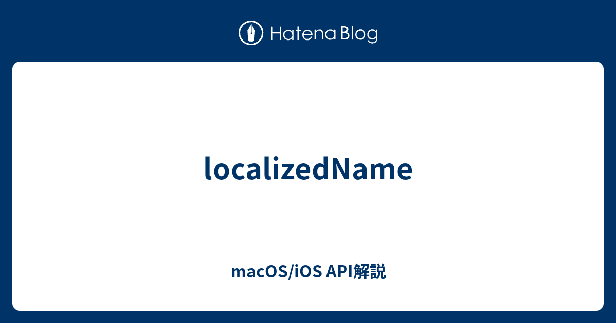 localizedName - macOS/iOS API解説
