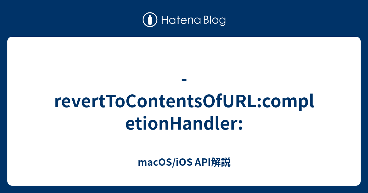 -revertToContentsOfURL:completionHandler: - macOS/iOS API解説
