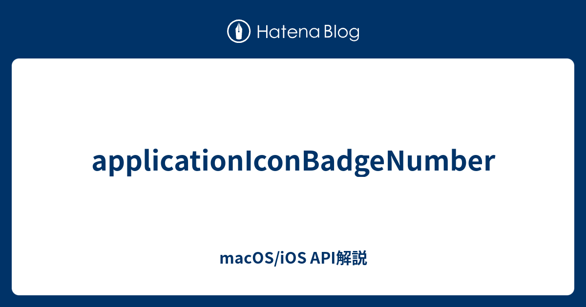 applicationIconBadgeNumber - macOS/iOS API解説