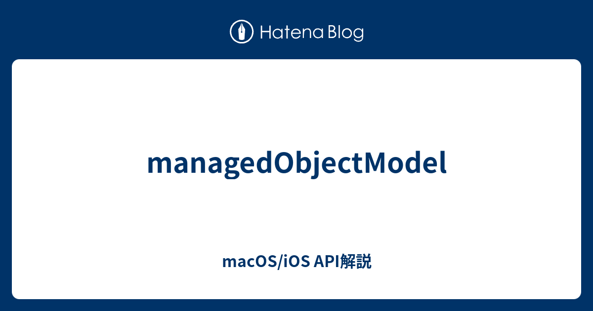 managedObjectModel - macOS/iOS API解説