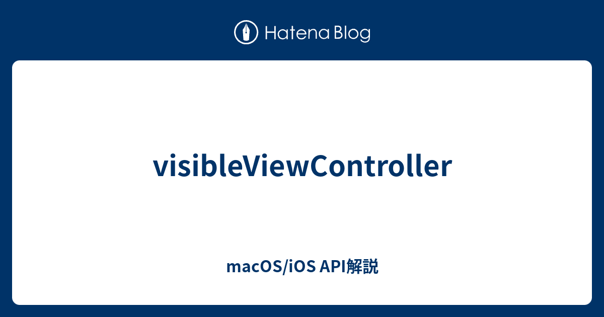 visibleViewController - macOS/iOS API解説