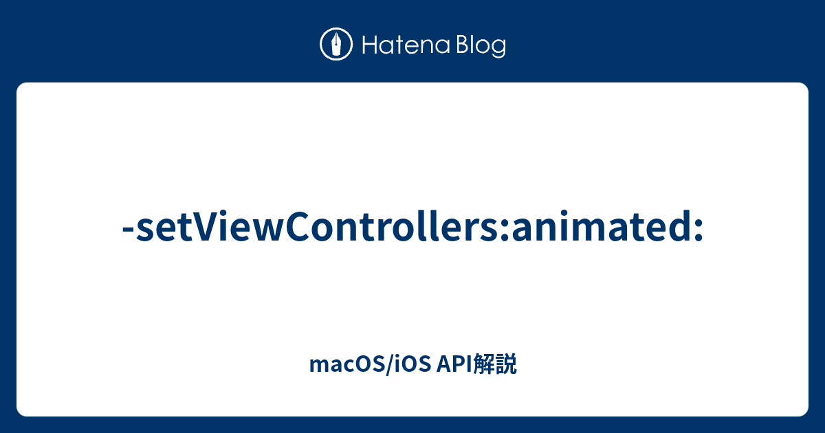 -setViewControllers:animated: - macOS/iOS API解説