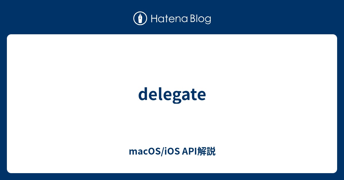delegate - macOS/iOS API解説